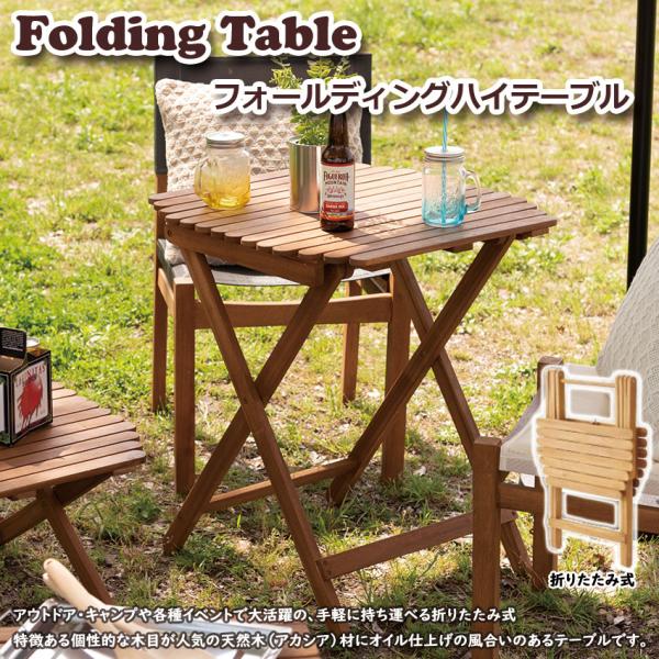 アウトドア・キャンプや各種イベントで大活躍の、手軽に持ち運べる折りたたみ式（フォールディング）テーブル。特徴ある個性的な木目が人気の天然木（アカシア）材にオイル仕上げで完成させた、風合いのあるテーブル。折りたたみ時の厚さはわずか9cmと薄く...