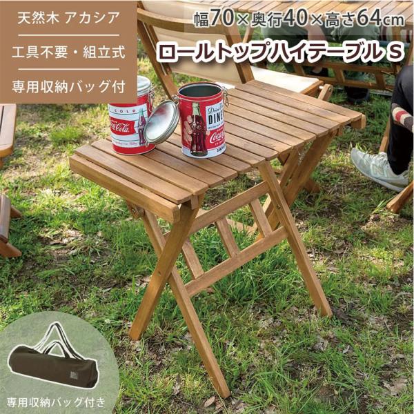 アウトドアはもちろん、屋内でも活用できる『ロールトップハイテーブル』。天然木の素材感が植物のみずみずしさを強調し、ぬくもり溢れる空間を作り出してくれるので、玄関先やリビングでの使用もおススメです。軽量で持ち運びやすいロールトップハイテーブル...