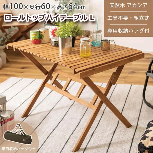 アウトドアはもちろん、屋内でも活用できる『ロールトップハイテーブル』。天然木の素材感が植物のみずみずしさを強調し、ぬくもり溢れる空間を作り出してくれるので、玄関先やリビングでの使用もおススメです。軽量で持ち運びやすいロールトップハイテーブル...
