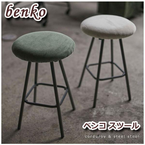 コンパクトなサイズ感で使い勝手が良いスツール「ベンコ」。手触りの良い「コーデュロイ生地」を使用した座面となっております。座面には程よいクッション性があり、沈み込みすぎないため安定感のある座り心地です。また、スツールの高さは約45cmと高すぎ...