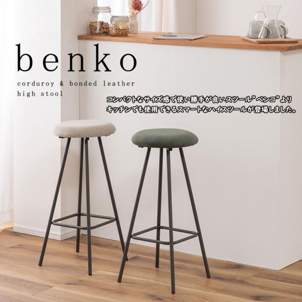 ひと息つく時のおともに...コンパクトなサイズ感で使い勝手が良いスツール”ベンコ”よりキッチンでも使用できるスマートなハイスツールが登場しました。座面には程よいクッション性があり、沈み込みすぎないため安定感のある座り心地です。くすみカラーの...