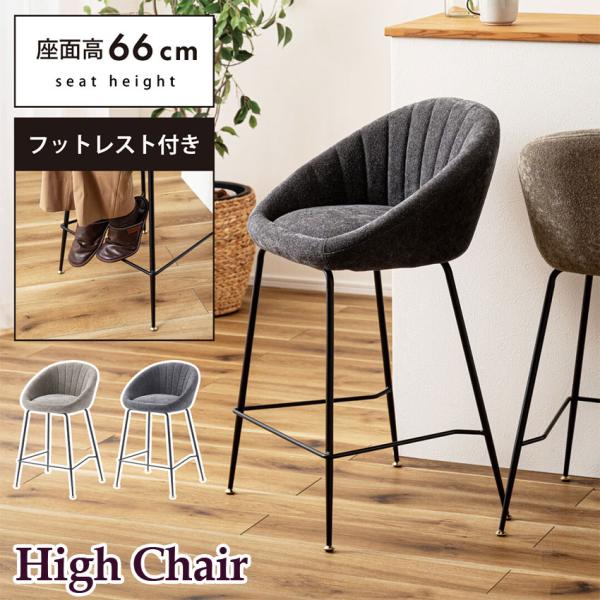 細身のスチール脚がクールな雰囲気を演出する、シンプルデザインのハイチェア。丸いフォルムが身体を包み込む快適な座り心地。脚先のアジャスターはゴールド色を使ったエレガントな仕上がり。しっかりとしたクッション性で長時間座っても疲れにくい設計。ハイ...