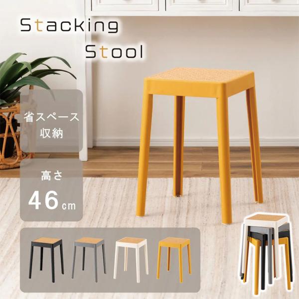 【温かみのあるかごめ編み調】シンプルなフォルムの中に装飾されたかごめ編み調の座面が目を引き、お部屋のアクセントになります。ポリプロピレン製なので軽量で、耐久性があり汚れた時にお手入れがしやすいです。スタッキングが可能なので、使わない時は場所...