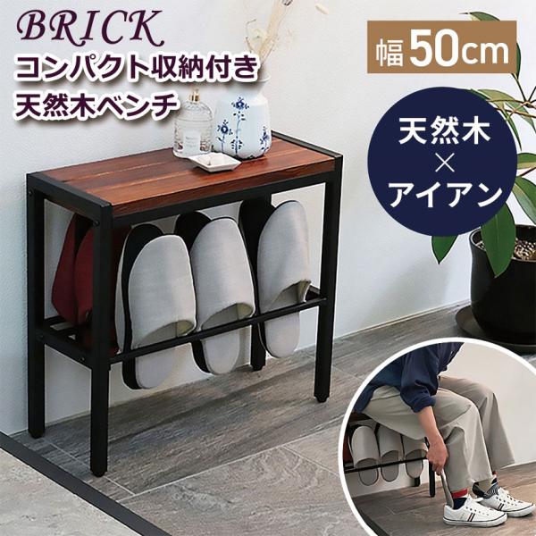 パイン無垢材×アイアンのノスタルジックな大人のインテリアブリックシリーズから玄関まわりにちょうどいい、コンパクトな収納付きベンチの登場です。幅50cm×奥行19cmのコンパクトサイズで、玄関スペースに置いても邪魔になりません。もちろん、棚付...