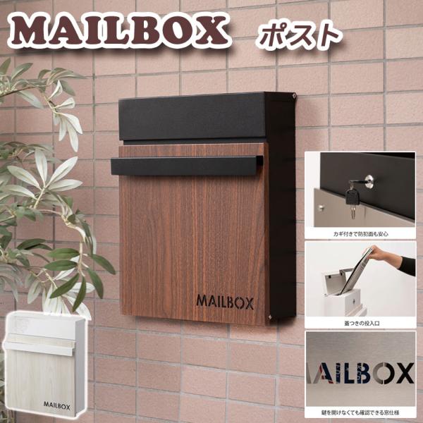 無駄を削ぎ落した、スリムでシンプルなデザインがスタイリッシュなメールボックス。本体の「MAILBOX」の文字は型抜きとなっており、おしゃれさと機能性を兼ね備えています。また、取り出し口は施錠が行えるため防犯面も安心です。投入口は蓋が取り付け...