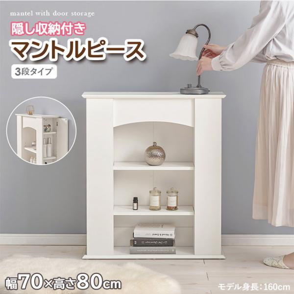 置くだけでお部屋をセンスアップしてくれるマントルピース型の収納。柱部分は扉付きの収納となっているので生活感の出やすい小物も隠して整理できます。ベッドまわりの小物置きや、ドレッサー代わりにも。奥行は約20cmとスリムなので、ワンルームにも置き...