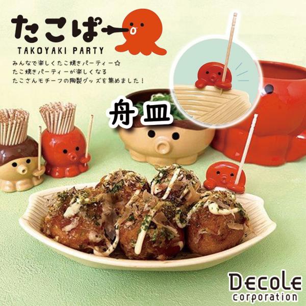 みんなで楽しくたこ焼きパーティーたこ焼きパーティーが楽しくなるたこさんモチーフの陶製グッズを集めました。たこ焼き作りはたこやん、たこるんがしっかりサポート♪たこ付き舟皿はお家でもお店気分に。きれいに盛り付けてパーティーを楽しんでね。たこさん...