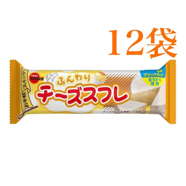 ブルボン　チーズスフレ12袋セット賞味期限2026.03.29