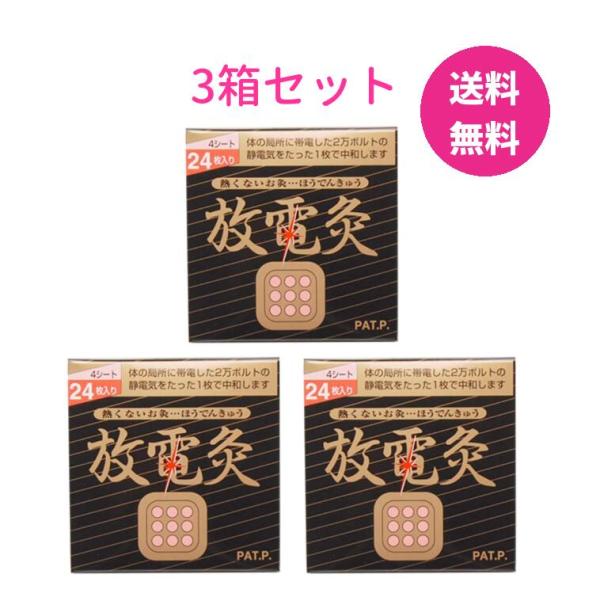 商品詳細    商品名    放電灸    内容量    3箱〔1箱4シート(24枚入り)×3〕    メーカー    株式会社伸興    ご注意    ※商品写真はできる限り現品を再現するよう心がけておりますが、ご使用のモニターにより、若...