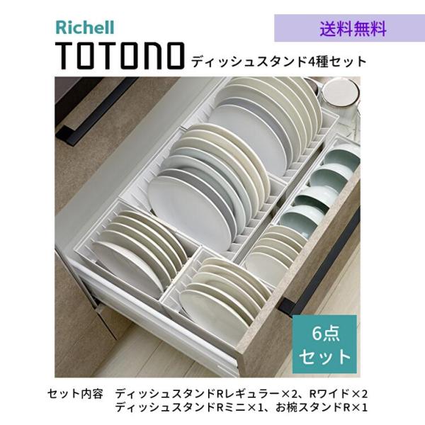 商品仕様    商品名    トトノR キッチン収納 ディッシュ スタンド 4種 計6点セット    セット内容      ディッシュスタンドR レギュラー×2、ディッシュスタンドR ワイド×2、ディッシュスタンドR ミニ×1、お椀スタンド...