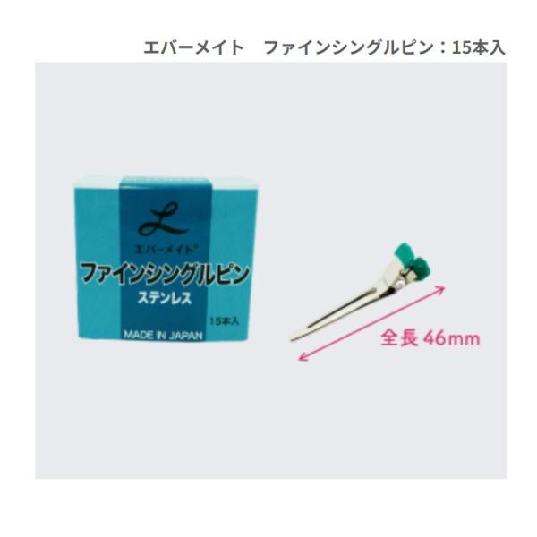 商品詳細 商品名    エバーメイト ファイン シングルピン   内容量    15本    全長    46mm  材質    ピン：ステンレス製つまみ部分：PVC   発売元    株式会社エバーメイト  原産国    日本    ご注...