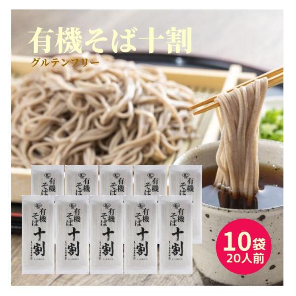 商品情報    商品名    有機そば十割10袋×20人前セット    原材料名    有機そば粉（国内製造）、食塩    内容量    180g×10袋     保存方法    高温多湿を避けて常温で保存してください。開封後は開封口を密閉...