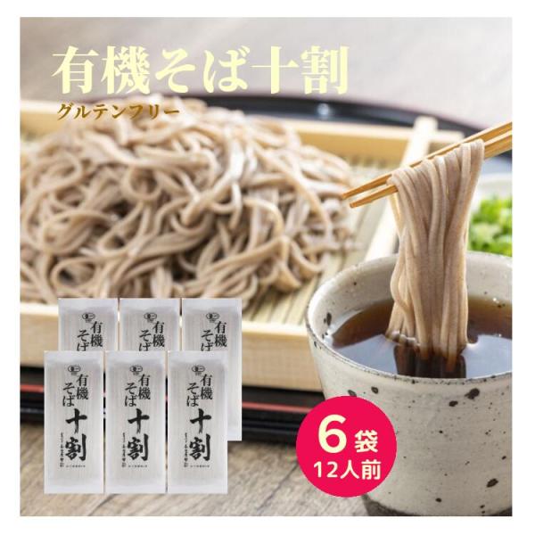 商品情報    商品名    有機そば十割6袋×12人前セット    原材料名    有機そば粉（国内製造）、食塩    内容量    180g×6袋     保存方法    高温多湿を避けて常温で保存してください。開封後は開封口を密閉し、...