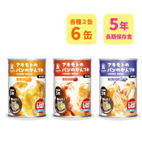 商品情報    商品名    アキモトのパンのかんづめ 6缶セット (3種×各2缶)    原材料名    【オレンジ】小麦粉（国内製造）、オレンジ味フィリング（糖類（水あめ、砂糖、ぶどう糖果糖液糖）、みかん、オレンジ）、砂糖、マーガリン、...