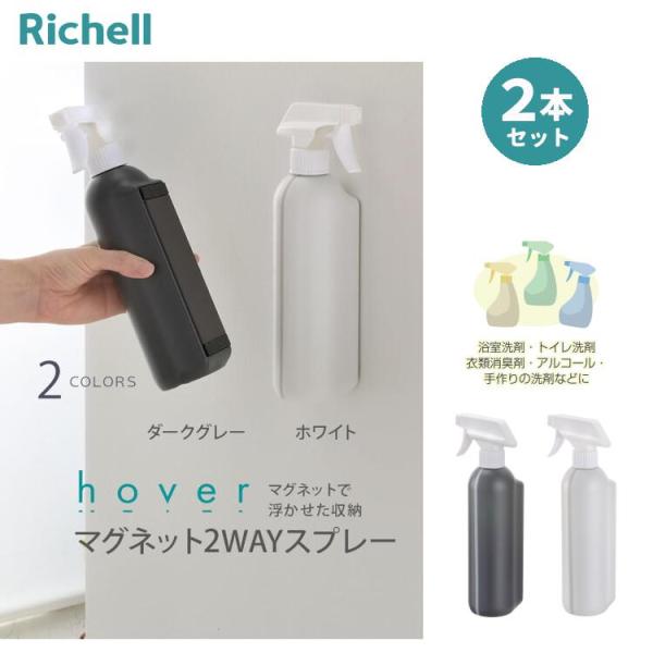 商品仕様    商品名    ホバー マグネット2WAYスプレー    サイズ（1本あたり）    9.6×6.2×24.5H(cm)    容量（1本あたり）    400ml    材質    ポリエチレン、ポリプロピレン、マグネット、...
