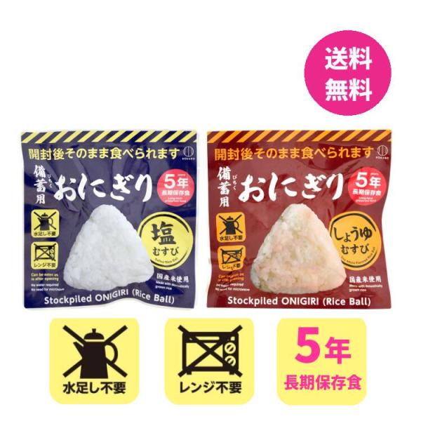 商品情報    商品名    備蓄用おにぎり (塩むすび ・しょうゆむすび)    原材料名    【塩むすび】国産米、食塩、米油、酵素【しょうゆむすび】うるち米(国産)、食塩、しょうゆ(小麦・大豆を含む)、砂糖、濃縮鶏がらだし、濃縮だし(...