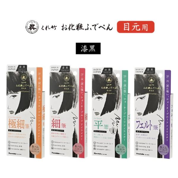 商品名 くれ竹 お化粧ふでぺん 目元用重量 6g外装サイズ 73×175×18 mm筆先タイプ 極細筆、細筆、平筆、フェルト筆カラー 漆黒素材 【極細筆・細筆・平筆】本体：PP／キャップ：PP／筆先：PEs【フェルト筆】本体：PP／キャップ...