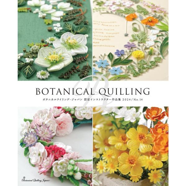 ボタニカルクイリング・ジャパン認定インストラクター作品集20242024年の展覧会出展作品を中心に掲載した作品集。ペーパークイリングで制作した美しい花々をお楽しみください。※作り方の解説はございません。