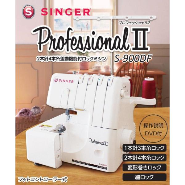 SINGER (シンガー)2本針4本糸ロックミシン ProfessionalII S-900DF ホワイト【仕様】 サイズ(cm)幅約34.5×奥行き約32.1×高さ約33.1 重量：約6.6kg 定格電力100V 50/60Hz 消費電力...