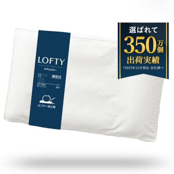 Size:高さ：標準(M)_Color:枕本体 LOFTY 枕 まくら 【誰にでも心地よい おもてなし枕】 リバーシブル [ 綿 パイプ ] ホテルピロー 快眠枕 ホテル仕様 高級 丸洗い可 ロフテー 寝返り サポート 洗える 贅沢 安眠枕...