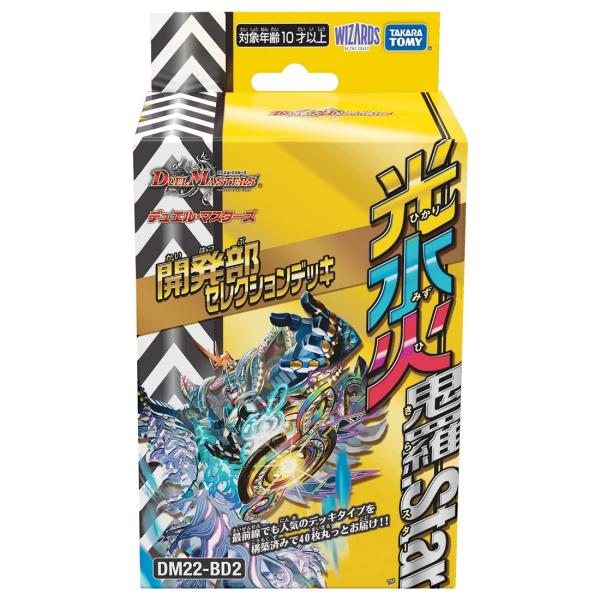 DM22-BD2 デュエル・マスターズTCG 開発部セレクションデッキ 「光水火鬼羅.Star」大会で活躍した憧れのデッキタイプが「すぐに」「手軽に」手に入る、開発部デッキ第2弾!強力なデッキが欲しいプレイヤーや、復帰プレイヤーにオススメで...