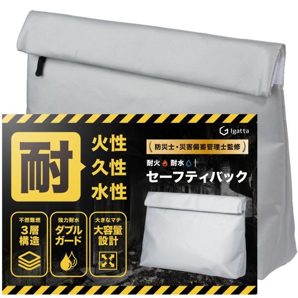 Color:グレー 耐火バッグ 【防災士/災害備蓄管理士監修】 耐火袋 防火袋 国内試験機関検査済み 38×27×8cm 耐火ケース セーフティーバッグ Igatta (Lサイズ)【もしもの時の対策に】火災や水害から大切な貴重品を守る、防災...