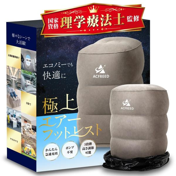【理学療法士監修】 フットレスト 飛行機 快適グッズ 車 高さ調整 エアー ACFREED??【理学療法士監修】長時間移動を快適に過ごすため開発された[極上エアーフットレスト]は、足の疲れやむくみの軽減が期待できる理想的な製品です。??【メ...