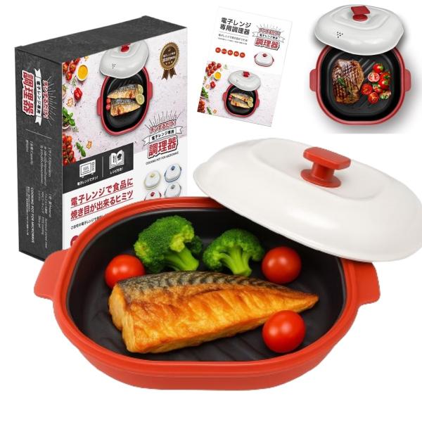 電子レンジ調理器 レンジグリル鍋 レンジで焼き魚 レンジメート 魚焼きグリル 魚焼き器 目玉焼き レンジ 焼き芋 レンジ 時短調理器具 電子レンジ 一人暮らし 安い 焼く・蒸す・煮る・茹でる・炊く・炒める対応【フッ素加工・焦げ付き防止・16...