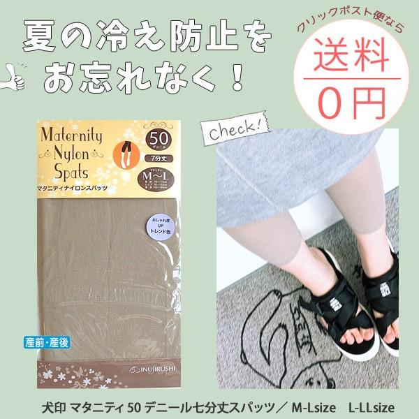 ＼クリックポストで送料無料／＜ブランド名＞犬印本舗　メーカー販売価格756円（税込）マタニティ 七分丈ナイロンスパッツ グレージュ M〜LLサイズ※お腹が目立ってきたらマタニティ専用のスパッツをおすすめします※前後マチ付きで腹部ゆったり♪お...