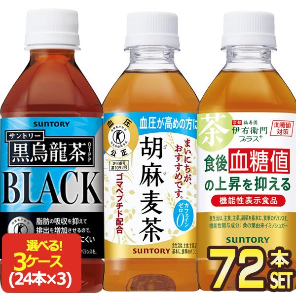 特定保健用食品 機能性表示食品★特定保健用食品★ 黒烏龍茶 350ml★特定保健用食品★ 胡麻麦茶 350ml★機能性表示食品★ 伊右衛門血糖値対策 350ml3種類から選べます。
