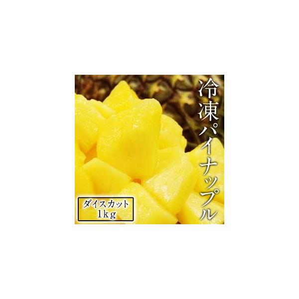 冷凍パイナップル1kg原材料：パイナップル(フィリピン)※ 1kg単位での販売。 ※ 同一商品に限り10kgまで同梱可【確認】送料一律990円(クール便代含む)ご注意ください→北海道別途350円・沖縄別途3200円・離島別途1000〜340...