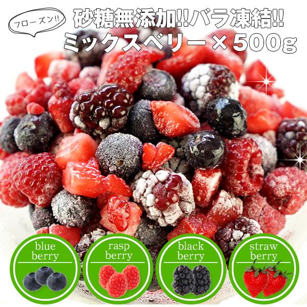 フローズンミックスベリー×500g４種のゴロゴロベリーがたっぷり!!ひと粒ずつ丁寧に手摘みした、チリ産のブルーベリー、ラズベリー、ブラックベリー、ストロベリーをミックス。ブルーベリーはオニール種を使い、フレッシュなうちに急速冷凍しています。...
