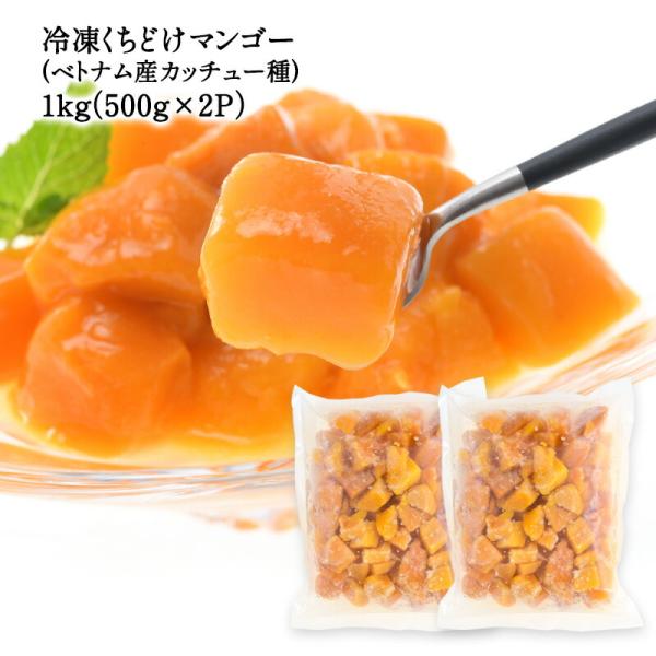 冷凍マンゴー/カッチュー種/まんごー/カットマンゴー/くちどけ/とろける