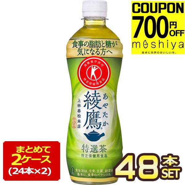 ドリンク屋/コカ・コーラ/特定保健用食品/トクホ/綾鷹/送料無料/1セット1配送でお届けコカ・コーラ 綾鷹 特選茶 500ml × 48本 ペットボトル 賞味期限：2ヶ月以上 ドリンク ジュース