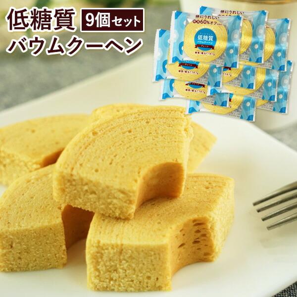 【発売日：2024年04月09日】低糖質/糖質オフ/糖質コントロール/バウムクーヘン/スイーツ/焼き菓子/送料無料/プレーン/糖質10g以下