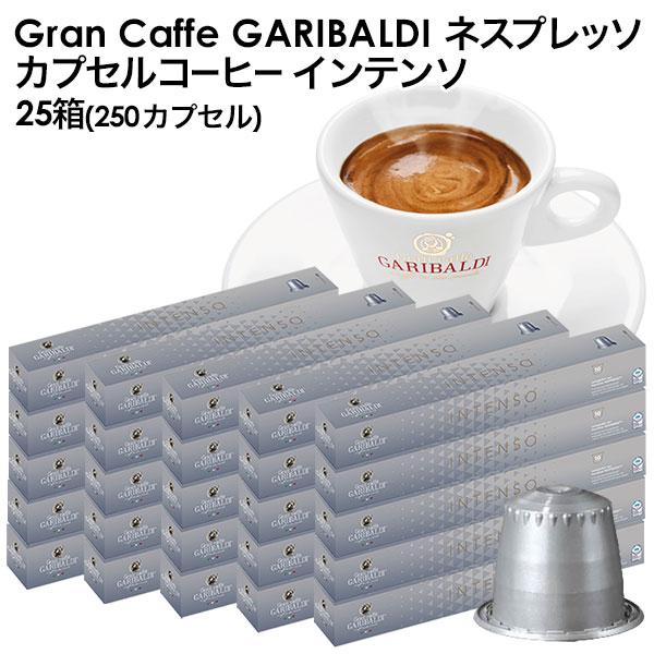 ネスプレッソ カプセルコーヒー/コーヒー/カプセル/ガリバルディ