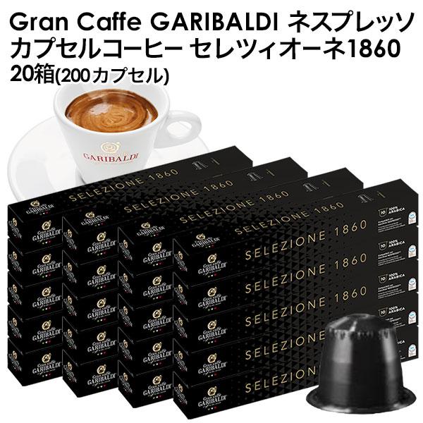ネスプレッソ カプセルコーヒー/コーヒー/カプセル/ガリバルディ