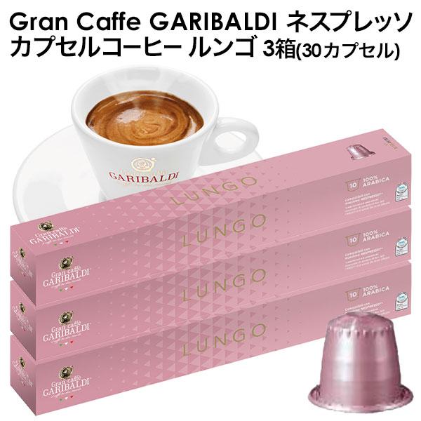 ネスプレッソ カプセルコーヒー/コーヒー/カプセル/ガリバルディ