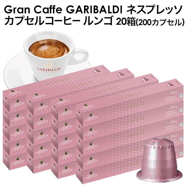 ネスプレッソ カプセルコーヒー/コーヒー/カプセル/ガリバルディ