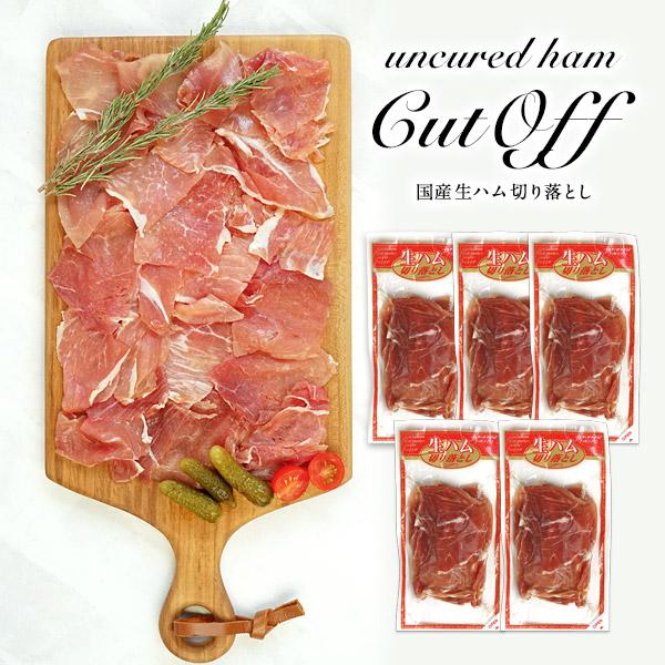 【発売日：2025年05月09日】生ハム/切り落とし/国産/ナマハム/ハム/送料無料