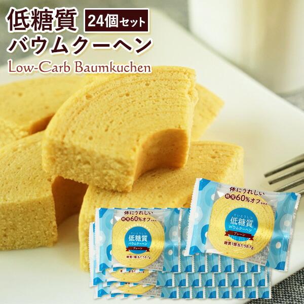 低糖質/糖質オフ/糖質コントロール/バウムクーヘン/スイーツ/焼き菓子/送料無料/プレーン/糖質10g以下