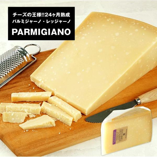 ＜＜  ITEM INFORMATION ＞＞名称       パルミジャーノ・レッジャーノ24ヶ月熟成×約1Kgカット商品詳細     イタリア政府の保護を受けた、1,000年以上の歴史をもつ超ハードタイプのチーズ。