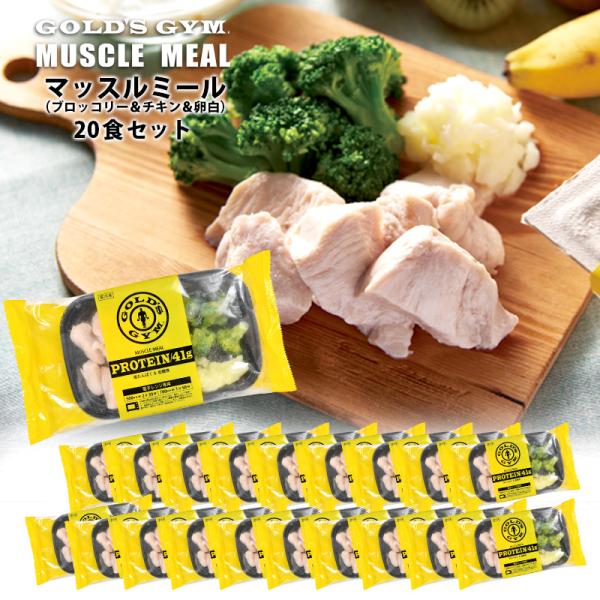 ＜＜  ITEM INFORMATION ＞＞名称       ゴールドジム マッスルミール （ブロッコリー＆チキン＆卵白） プロテイン41g×20食セット商品詳細       忙しい時でも高タンパク・低糖質の食事を簡単に！【GOLD'S ...