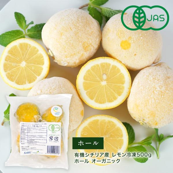 冷凍/有機/JAS/レモン/シチリア産/無農薬/ノーワックス
