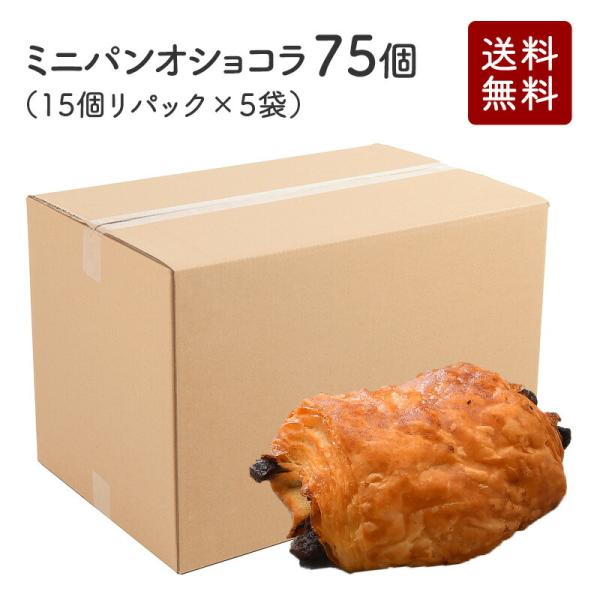 ＜＜  ITEM INFORMATION ＞＞名称       ル・フルニル・ドゥ・ピエール 業務用 ミニパンオショコラ 25g×75個（15個リパック×5袋）商品詳細     冷凍生地を解凍後、オーブンで焼くだけで簡単に美味しく焼き上げる...