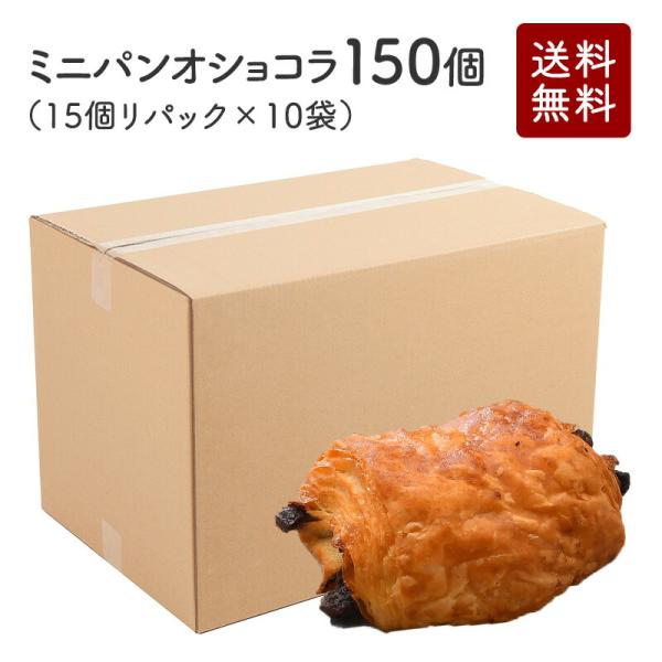 ＜＜  ITEM INFORMATION ＞＞名称       ル・フルニル・ドゥ・ピエール 業務用 ミニパンオショコラ25g×150個（15個リパック×10袋）商品詳細     冷凍生地を解凍後、オーブンで焼くだけで簡単に美味しく焼き上げ...