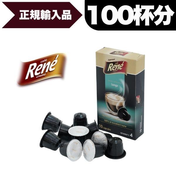 Rene Lungo ルネ・ルンゴ力強く豊かな風味を持つ、バランスの取れたブレンドです。アラビカ種の柑橘系の風味に、ほのかなロブスタ種のコーヒー豆をブレンドすることで、力強くも心地よい香りが生まれます。豊かで心地よい香りは、このコーヒーを飲...