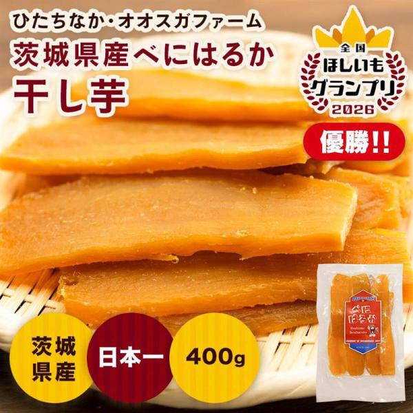 全国ほしいもグランプリ2026優勝ほしいも/干し芋/干しいも/紅はるか/べにはるか/茨城県産/茨城県/茨城/ナチュラル/スイーツ/お菓子/さつまいも/メール便/送料無料/オオスガファーム/ひたちなか/2026/優勝/優勝干し芋