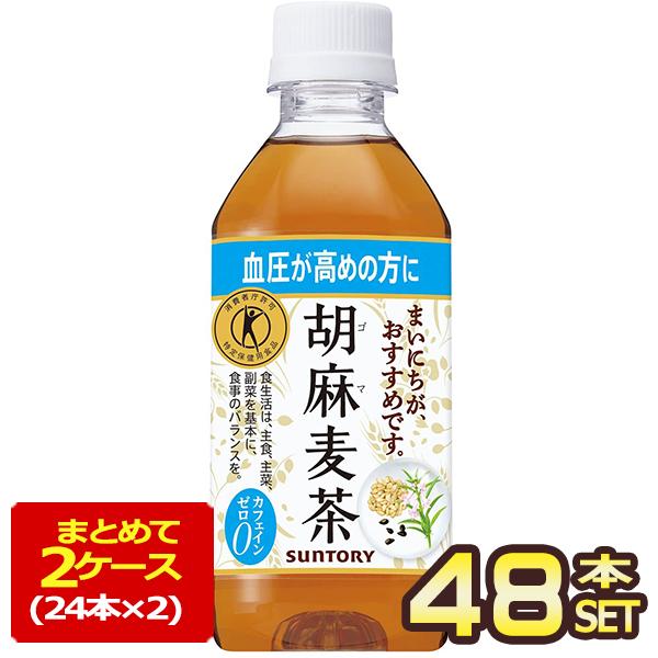■血圧130超えたらゴマペプチド配合　サントリー 胡麻麦茶 350mlゴマペプチドには、血管を収縮する物質を生成する酵素のはたらきを阻害し、血圧に効果のあることが確認されています。毎日無理なく飽きずに飲むことが出来る味を目指し、大麦・はと麦...