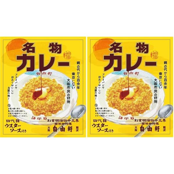 商品の説明大阪名物自由軒は、大阪で一番古い洋食屋として明治43年に創業し現在も本店のある大阪・難波千日前に店を構えます。ここの名物カレーは観光客が列を成す程有名なカレーです。